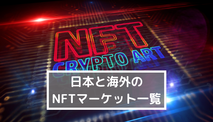 【日本 ・海外のNFTマーケットプレイス一覧】特徴や向いている人を紹介│NFT-Lab