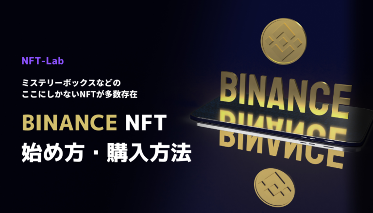 【使い方・始め方】BINANCE NFTの登録方法、ミステリーボックスを購入するにには│NFT-Lab