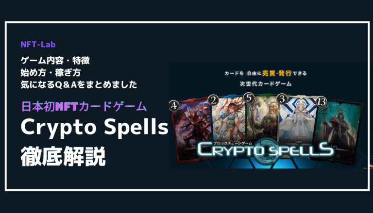 【始め方・稼ぎ方】日本初NFTカードゲーム「Cryptospells(クリプトスペルズ)」を徹底解説│NFT-Lab